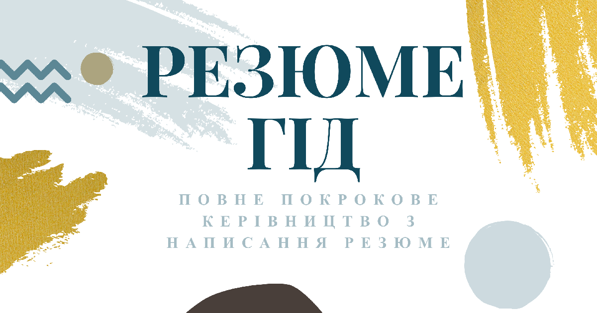 Як написати резюме у 2025 приклади